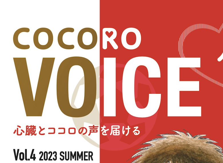 心臓とココロの声を届ける「COCORO VOICE」が発刊されました ｜ 一般社団法人 日本循環器協会｜Japanese Circulation Association