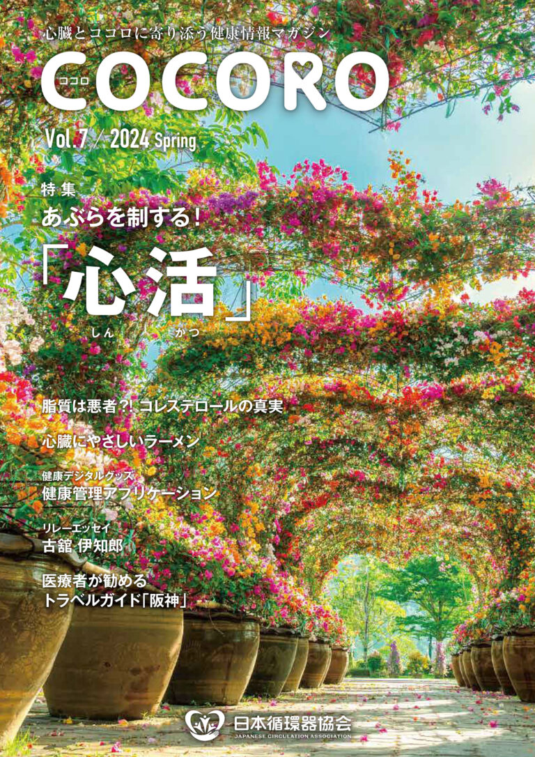 Vol.7 2024 Spring ｜ 一般社団法人 日本循環器協会｜Japanese Circulation Association