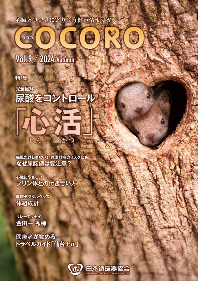 COCORO vol.9発行のお知らせ ｜ 一般社団法人 日本循環器協会｜Japanese Circulation Association