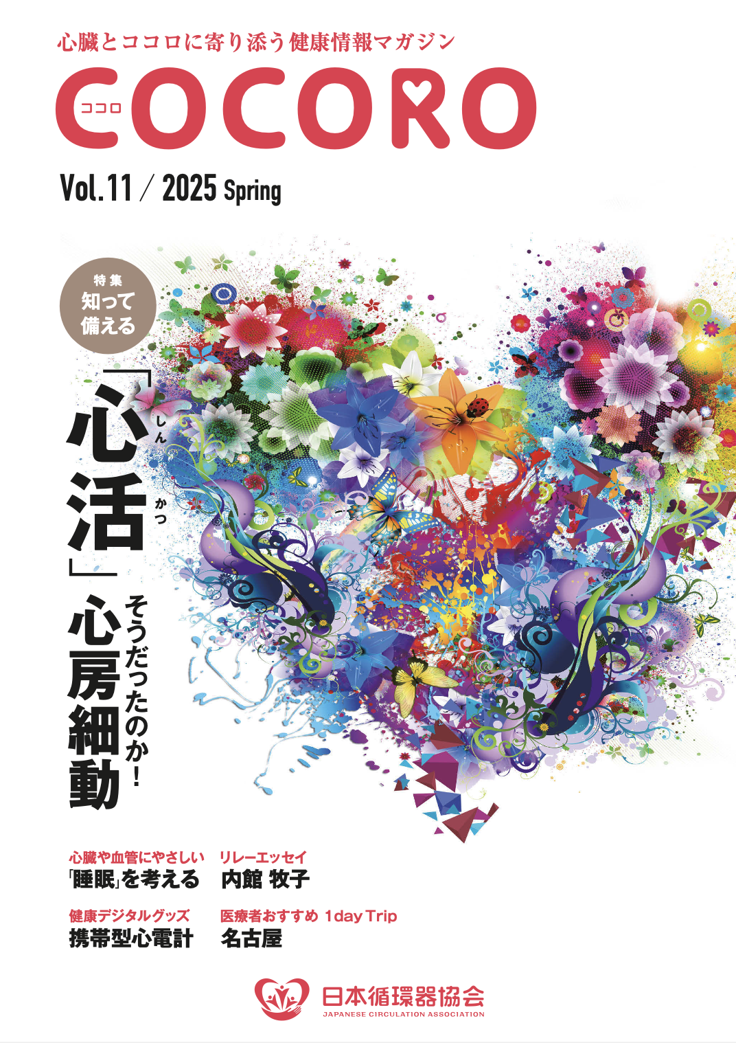 COCORO vol.11発行のお知らせ ｜ 一般社団法人 日本循環器協会｜Japanese Circulation Association