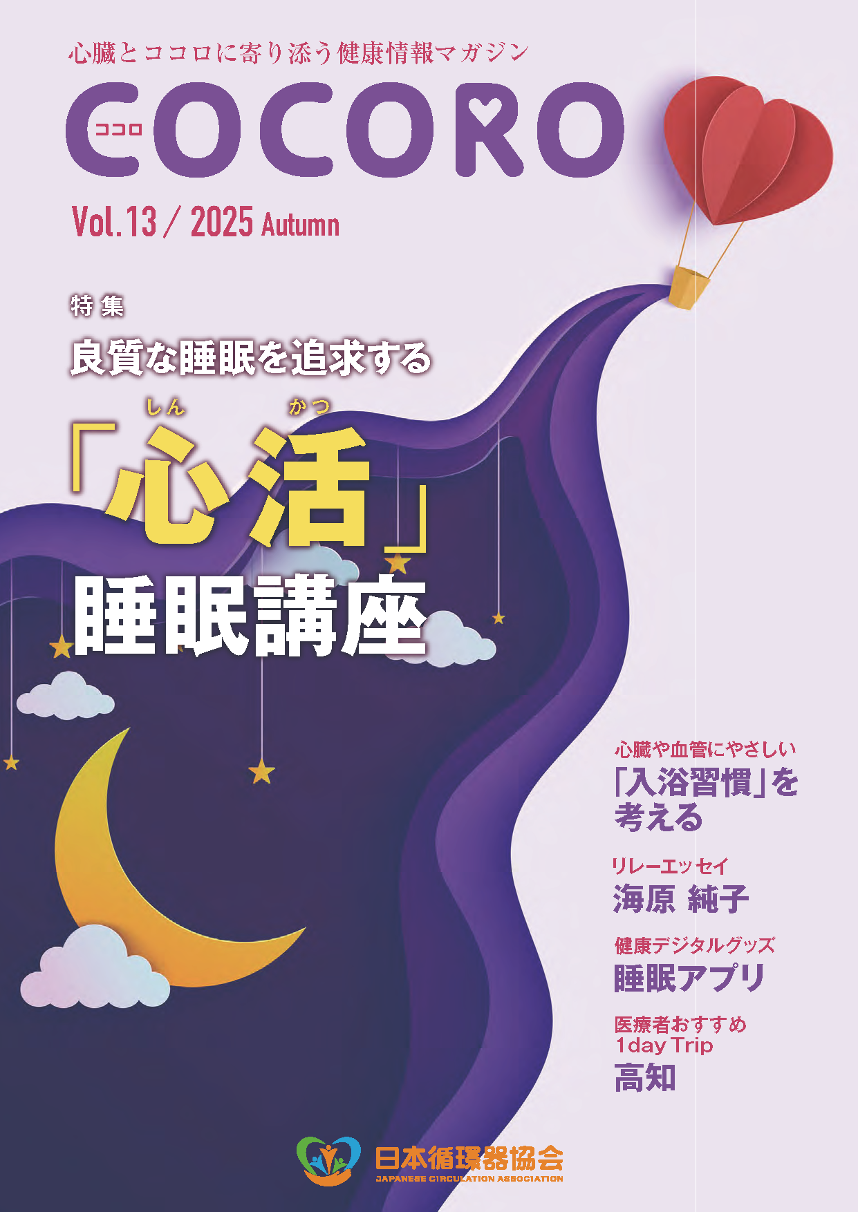 Vol.13 2025 Autumn ｜ 一般社団法人 日本循環器協会｜Japanese Circulation Association
